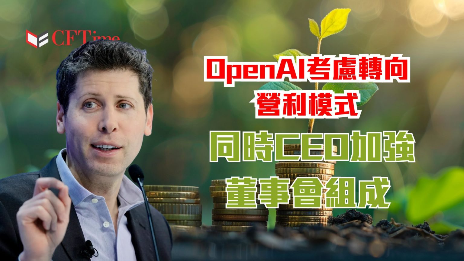 OpenAI考慮轉向營利模式 同時CEO加強董事會組成 - cftime.io