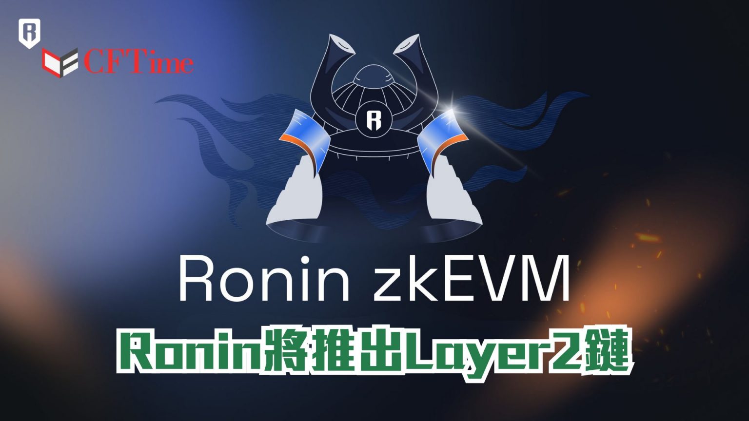 Ronin推出Layer2鏈提升以太坊遊戲網絡功能 - cftime.io