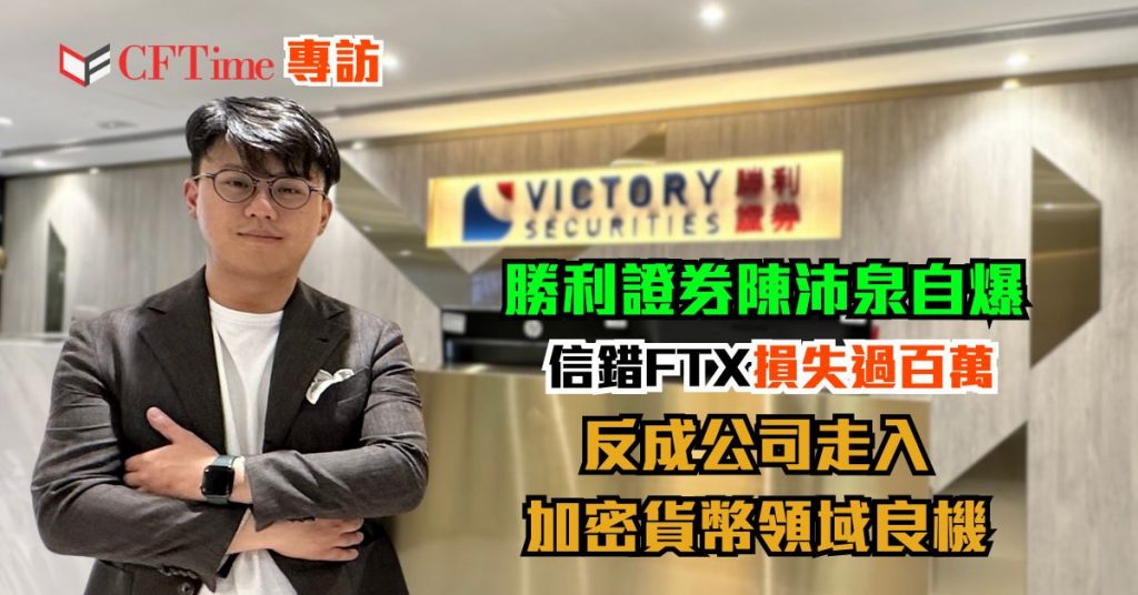 勝利證券陳沛泉自爆信錯FTX損失過百萬 反成公司走入加密貨幣領域良機 - cftime.io