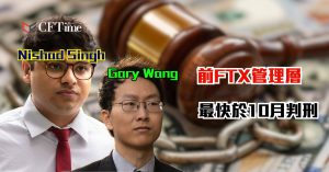 前FTX管理層Nishad Singh和Gary Wang 最快於10月判刑 - cftime.io