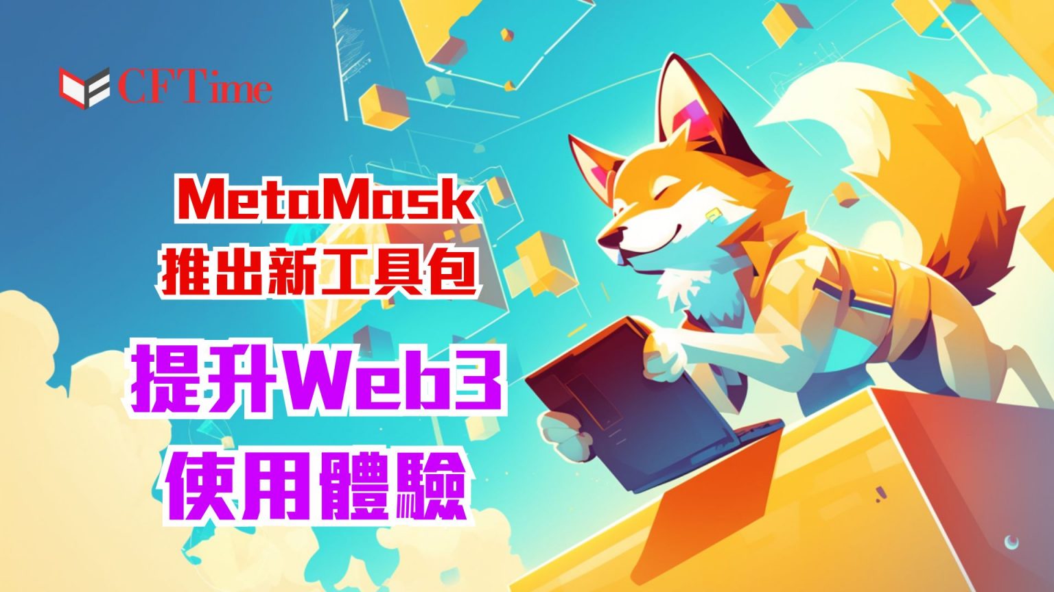 MetaMask推出新工具包 提升Web3使用體驗 - cftime.io