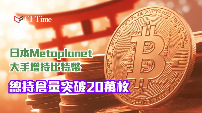 日本Metaplanet大手增持比特幣 總持倉量突破20萬枚 - cftime.io