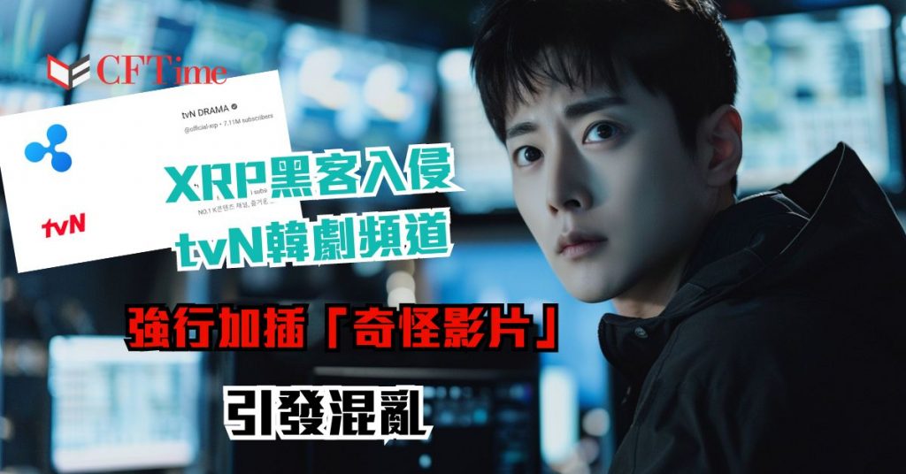 XRP黑客入侵tvN韓劇頻道 強行加插「奇怪影片」 引發混亂 - cftime.io