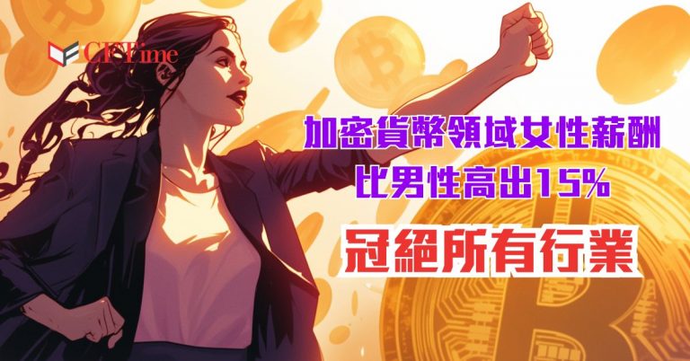 加密貨幣領域女性薪酬比男性高出15% 冠絕所有行業 - cftime.io