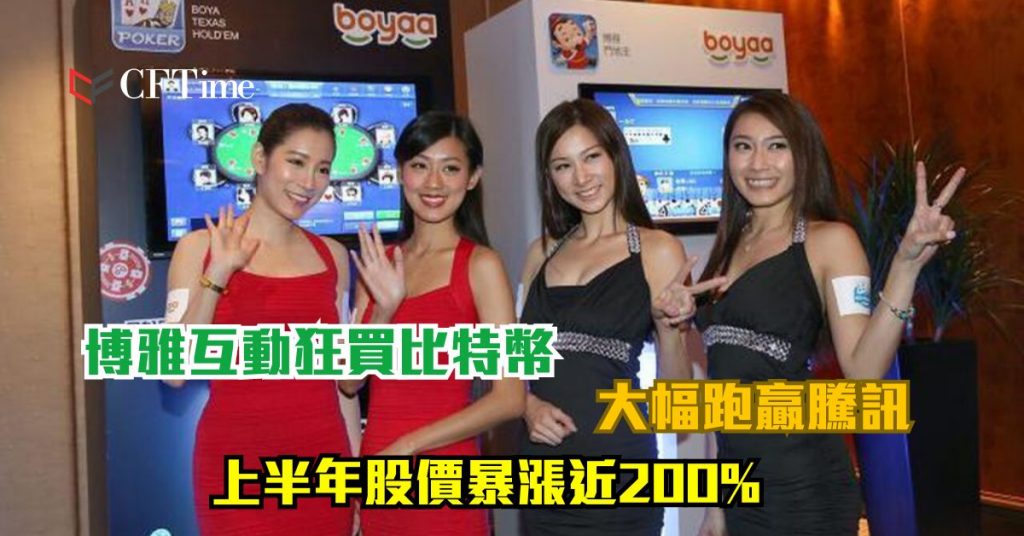 博雅互動狂買比特幣 上半年股價暴漲近200% 大幅跑贏騰訊 - cftime.io