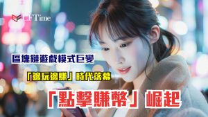 區塊鏈遊戲模式巨變 「邊玩邊賺」時代落幕 「點擊賺幣」崛起 - cftime.io