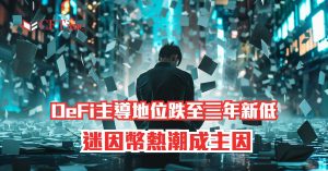 DeFi主導地位跌至三年新低 迷因幣熱潮成主因 - cftime.io
