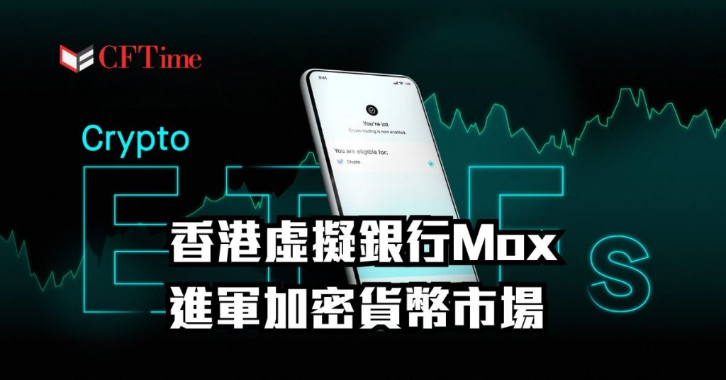 香港虛擬銀行Mox進軍加密貨幣市場 推出比特幣和以太坊ETF交易 - cftime.io