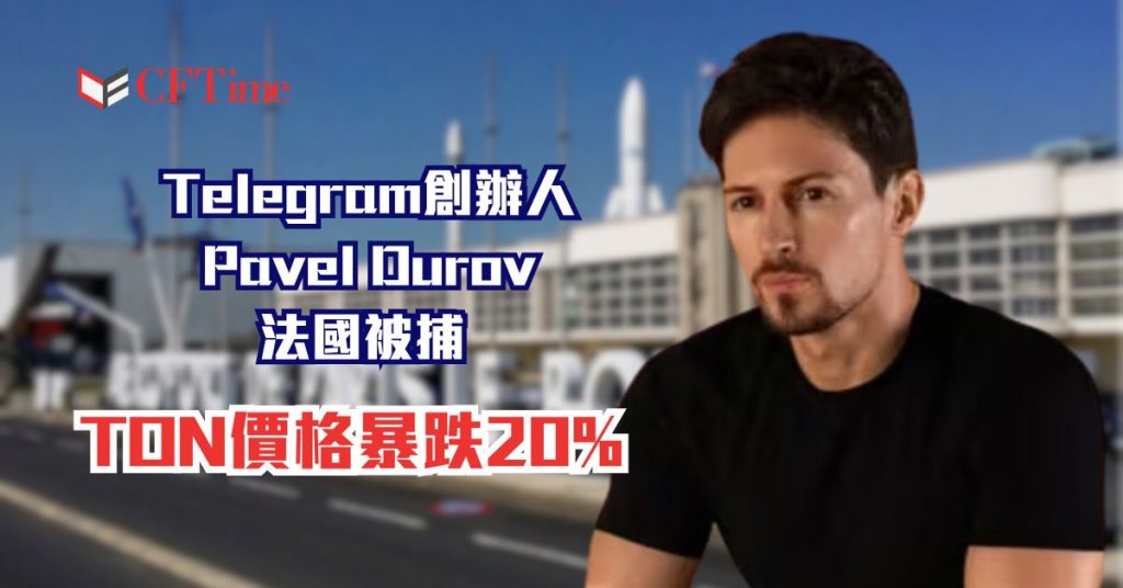 Telegram創辦人Pavel Durov法國被捕 TON價格暴跌20% - cftime.io