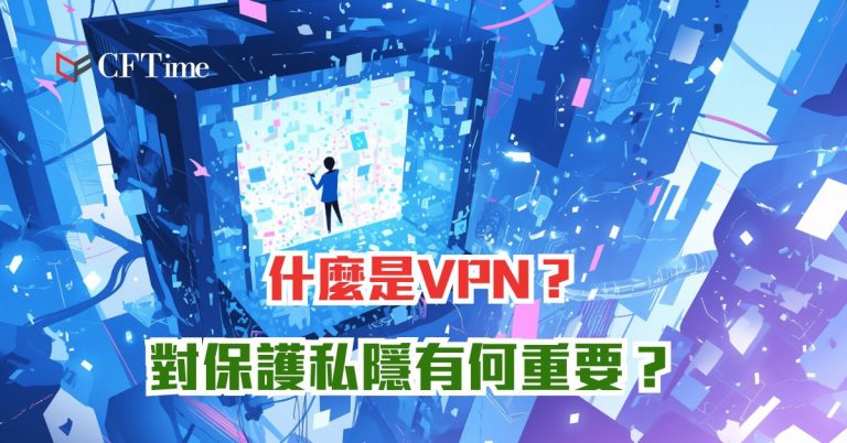 超詳細解介紹｜什麼是VPN？對保護私隱有何重要？ - cftime.io