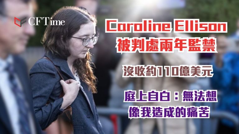 Caroline Ellison被判處兩年監禁 沒收約110億美元 自白：無法想像我造成的痛苦 - cftime.io