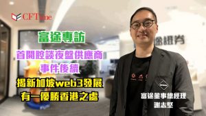 CFTime富途專訪｜首談夜盤供應商事件後續 富途：新加坡web3發展有一優勝香港之處 - cftime.io