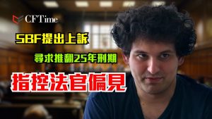 SBF提出上訴 尋求推翻25年刑期 指控法官偏見 - cftime.io