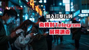 加入打擊行列 南韓對Telegram展開調查 - cftime.io