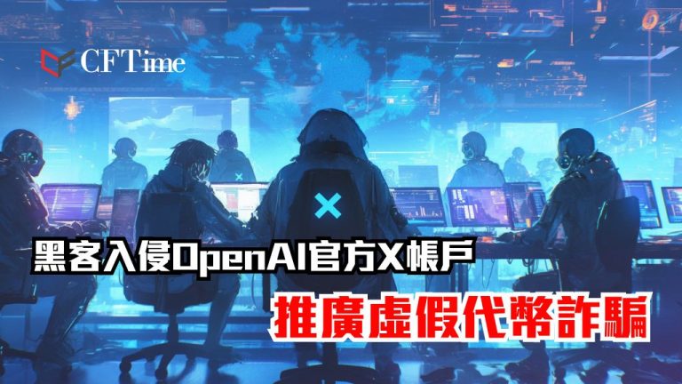 黑客入侵OpenAI官方X帳戶 推廣虛假代幣詐騙 - cftime.io