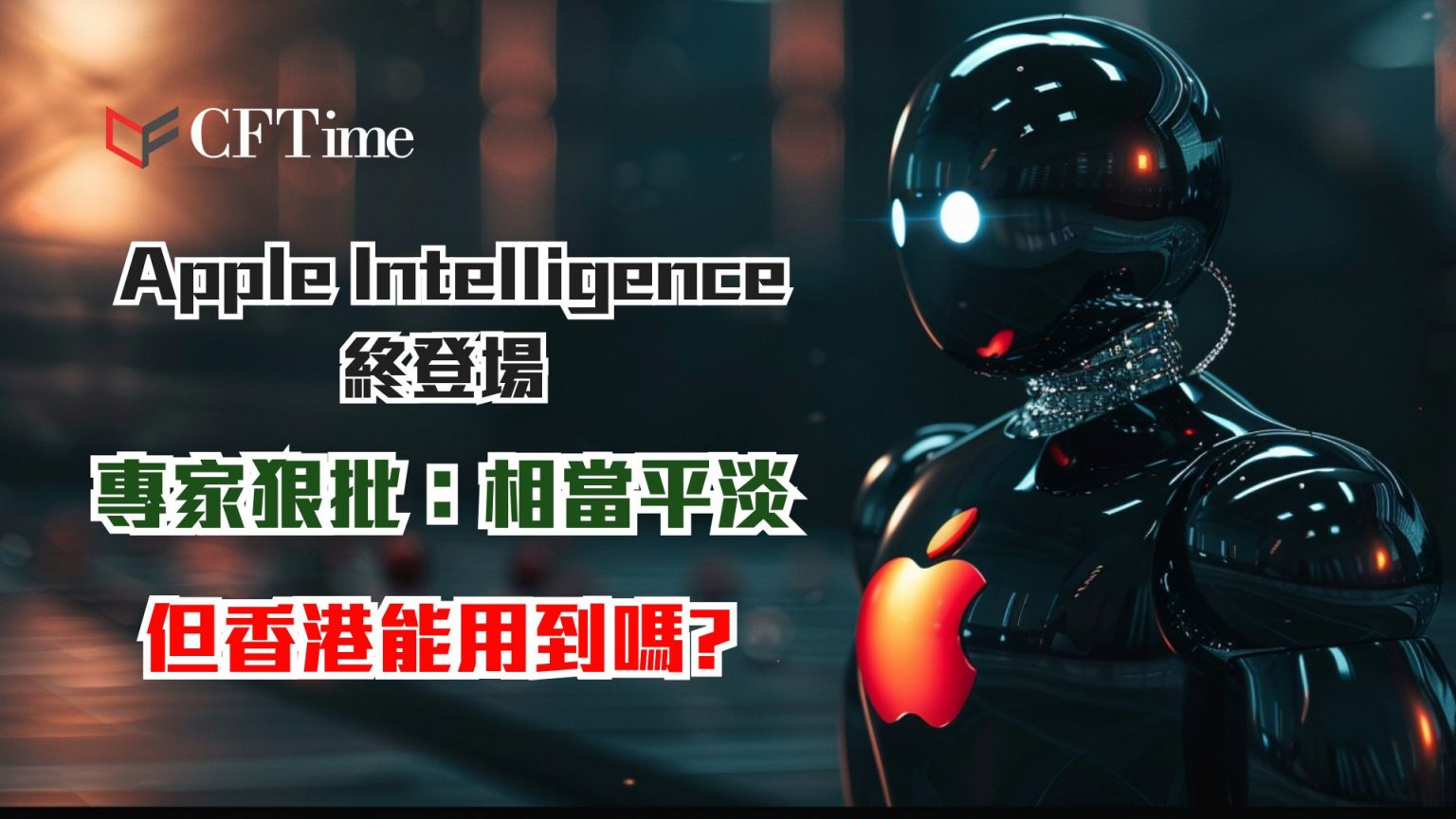 蘋果AI香港能用到嗎? Apple Intelligence終登場 專家狠批：相當平淡 只有些微改進 - cftime.io