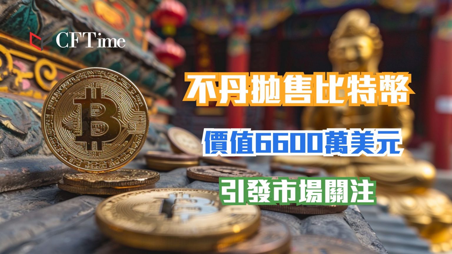 不丹拋售比特幣 價值6600萬美元 引發市場關注 - cftime.io