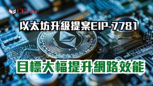以太坊升級提案EIP-7781 目標大幅提升網路效能 - cftime.io