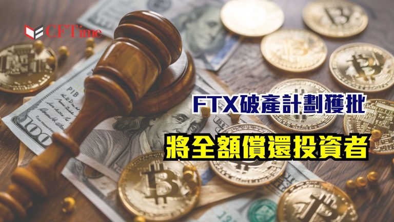 FTX破產計劃獲批 將全額償還投資者 - cftime.io