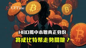 HBO揭中本聰真正身份 將成比特幣走勢關鍵？ - cftime.io