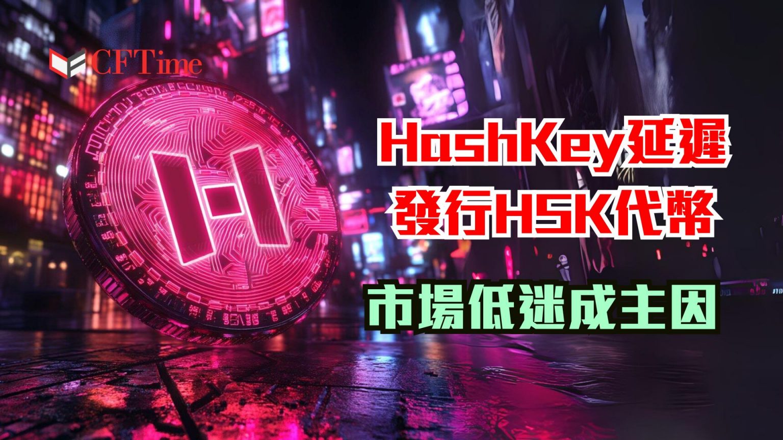 HashKey延遲發行HSK代幣 市場低迷成主因 - cftime.io