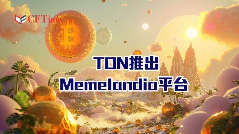 TON推出Memelandia平台 意圖藉由整合 Telegram 的龐大用戶基礎 - cftime.io