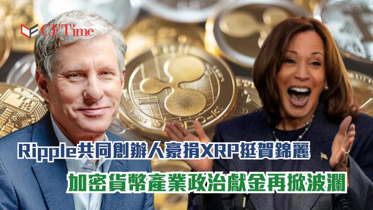 Ripple共同創辦人豪捐XRP挺賀錦麗 加密貨幣產業政治獻金再掀波瀾 - cftime.io
