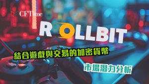 Rollbit幣 結合遊戲與交易的加密貨幣及其市場潛力分析 - cftime.io
