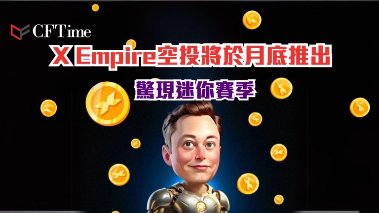 吸近5000萬玩家｜ X Empire空投將於月底推出 驚現迷你賽季 - cftime.io