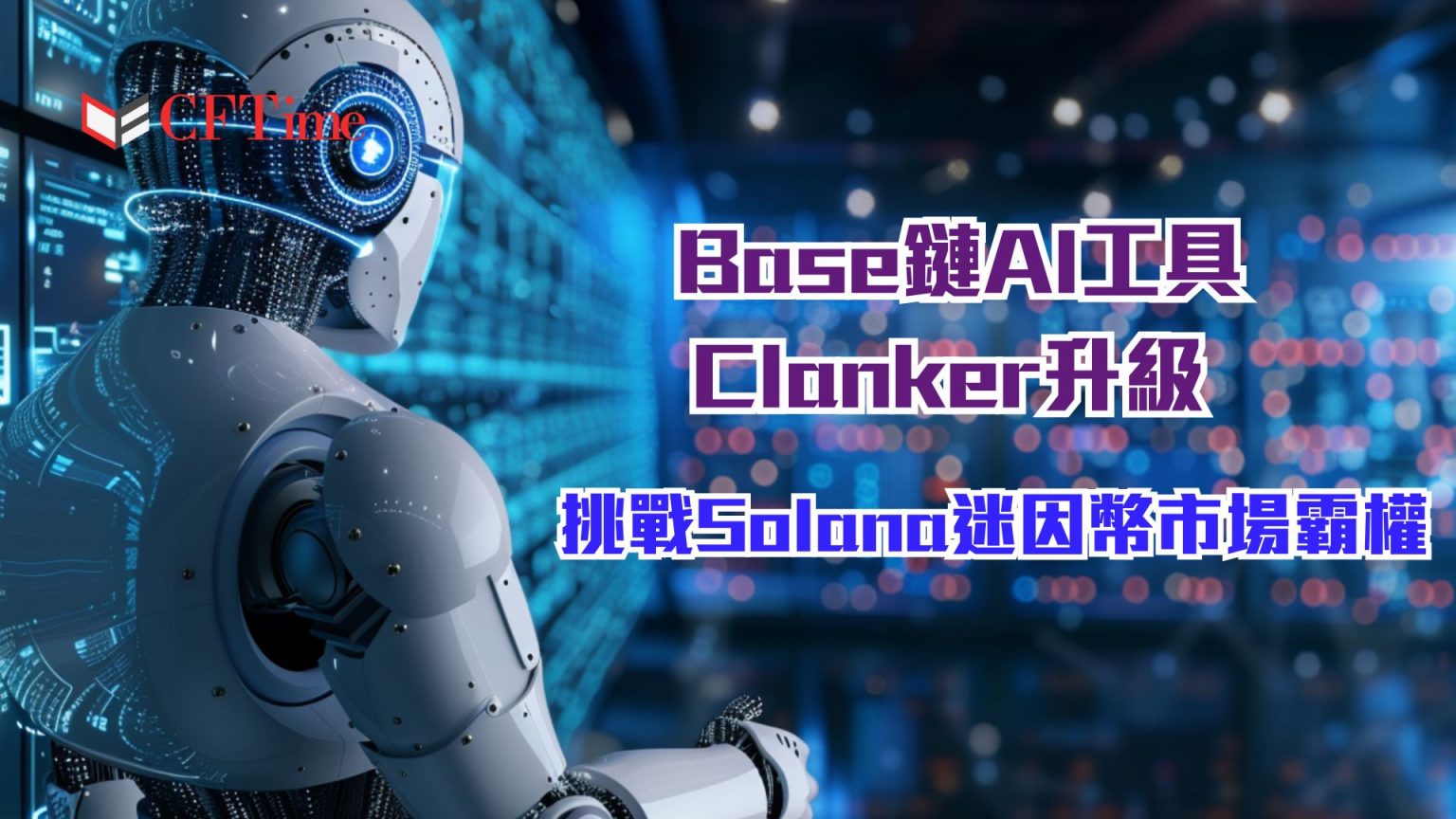 Base鏈AI工具Clanker升級 挑戰Solana迷因幣市場霸權 - cftime.io