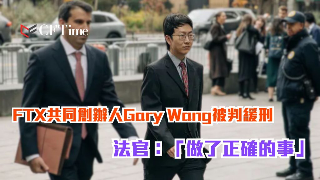 FTX共同創辦人Gary Wang被判緩刑 法官：「做了正確的事」 - cftime.io
