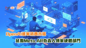 OpenAI進軍消費市場 延攬Meta AR負責人領軍硬體部門 - cftime.io