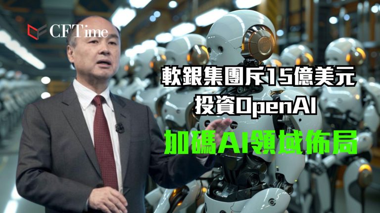 軟銀集團斥15億美元投資OpenAI 加碼AI領域佈局 - cftime.io