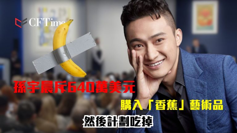 孫宇晨購入香蕉藝術品 斥640萬美元 然後計劃吃掉 - cftime.io