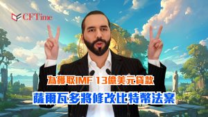 薩爾瓦多將修改比特幣法案 為獲取IMF 13億美元貸款 - cftime.io