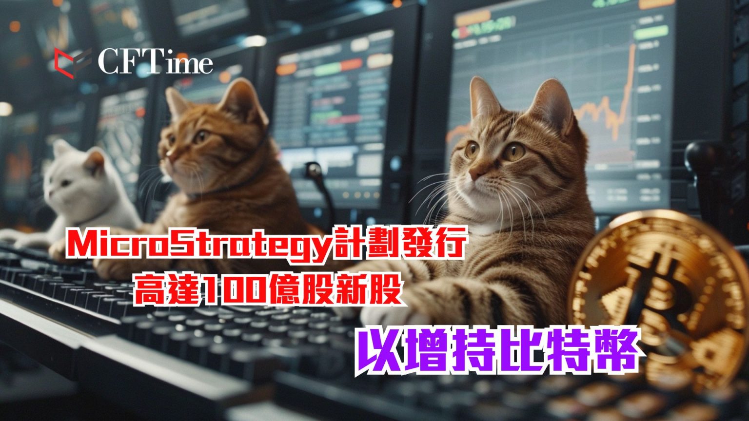 MicroStrategy計劃發行高達100億股新股 以增持比特幣 - cftime.io