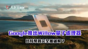 Google推出Willow量子處理器 比特幣將完全被破解？ - cftime.io