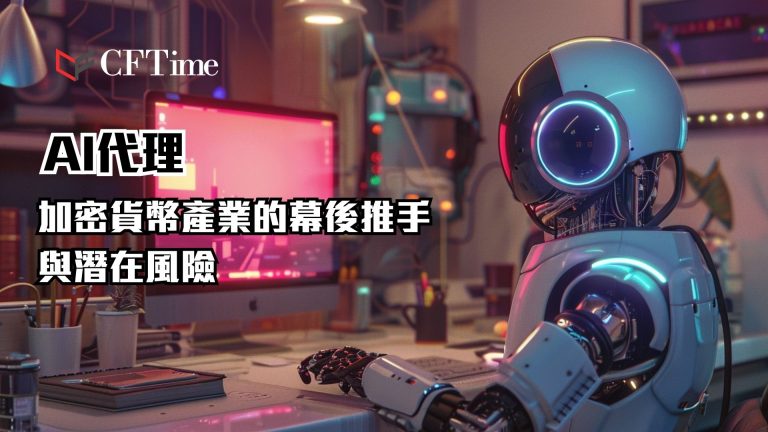 什麼是AI代理：加密貨幣產業的幕後推手與潛在風險 - cftime.io