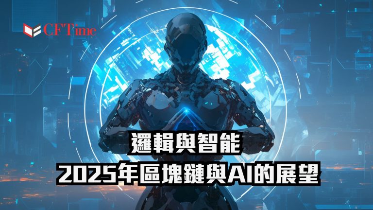 邏輯與智能 2025年區塊鏈與AI的展望 - cftime.io
