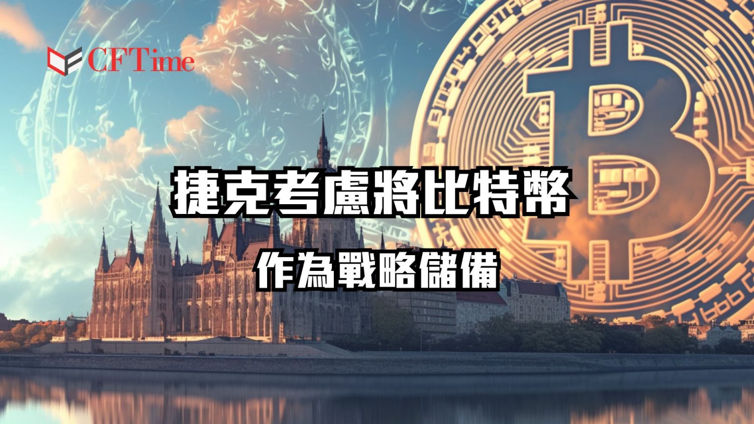 俄羅斯、瑞士和巴西等國後 捷克考慮將比特幣作為戰略儲備 - cftime.io