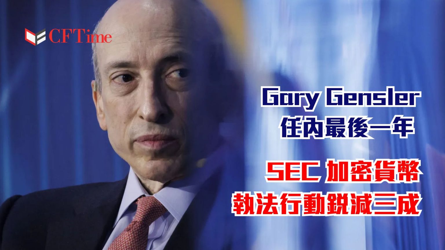 Gary Gensler任內最後一年 SEC 加密貨幣執法行動銳減三成 - cftime.io