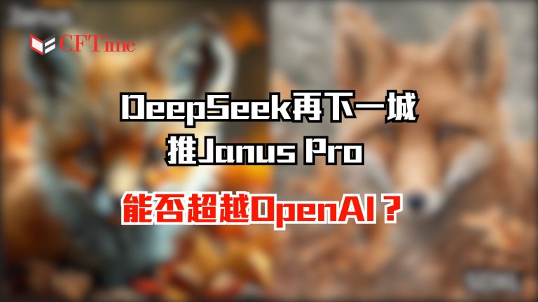DeepSeek再下一城推Janus Pro 其全新開源AI模型能否超越OpenAI？ - cftime.io