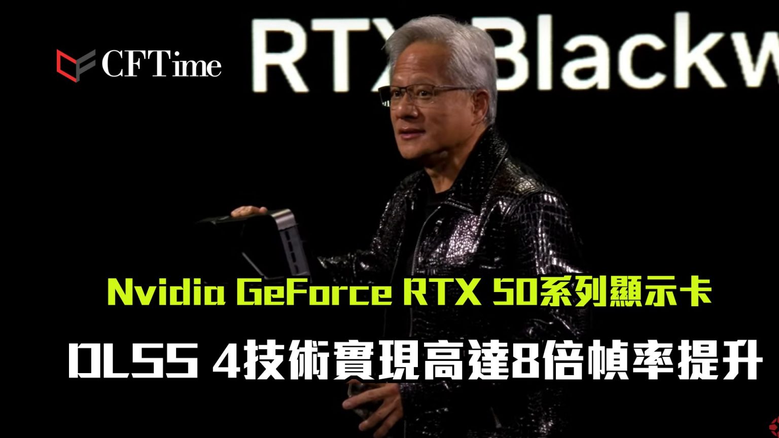 Nvidia GeForce RTX 50系列顯示卡 DLSS 4技術實現高達8倍幀率提升 - cftime.io