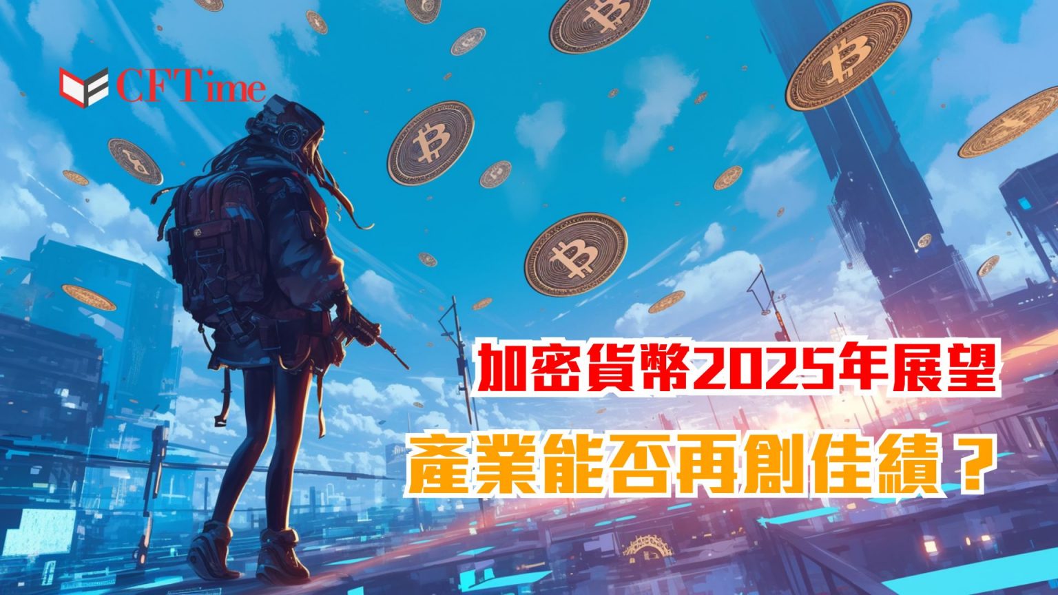 加密貨幣2025年展望：產業能否再創佳績？ - cftime.io