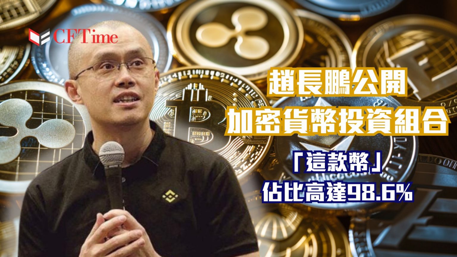 打破私隱慣例 趙長鵬公開加密貨幣投資組合 - cftime.io