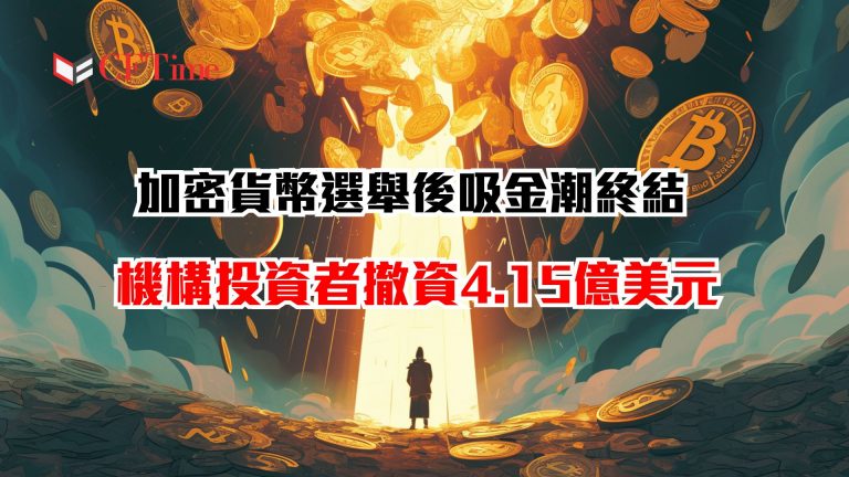 加密貨幣選舉後吸金潮終結 機構投資者撤資4.15億美元 - cftime.io