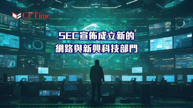 SEC宣佈成立新的網路與新興科技部門 - cftime.io