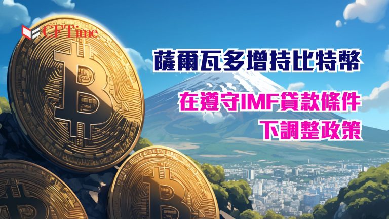 薩爾瓦多增持比特幣 在遵守IMF貸款條件下調整政策 - cftime.io