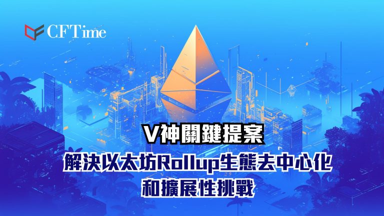 V神關鍵提案：旨在解決以太坊Rollup生態去中心化和擴展性挑戰 - cftime.io