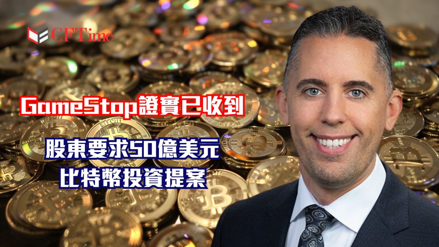 GameStop收到股東要求50億美元比特幣投資提案 - cftime.io